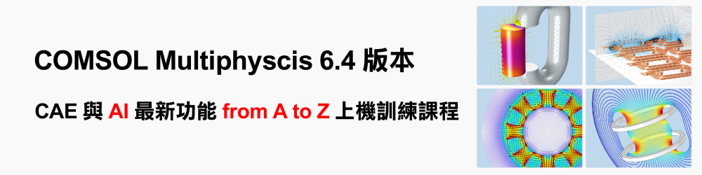 12/02【免費】COMSOL Multiphyscis 6.4 版本 CAE 與 AI 最新功能 from A to Z 上機訓練課程(國立中山大學 )-皮托科技/工業模擬專家
