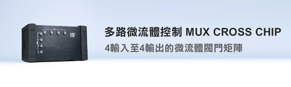 多路微流體控制 MUX CROSS CHIP
