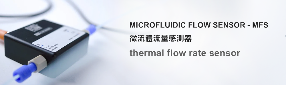 微流體流量感測器 MICROFLUIDIC FLOW SENSOR - MFS