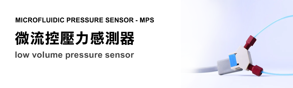 微流控壓力感測器 MICROFLUIDIC PRESSURE SENSOR - MPS