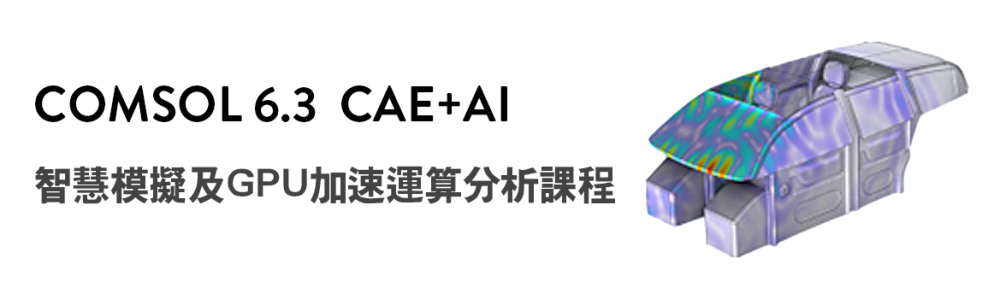 04/11 COMSOL 6.3 CAE+AI智慧模擬及GPU加速運算分析課程(台中)