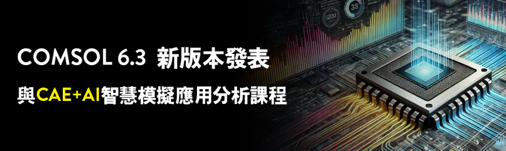 01/09 COMSOL 6.3新版本發表與CAE+AI智慧模擬應用分析課程(國立成功大學)