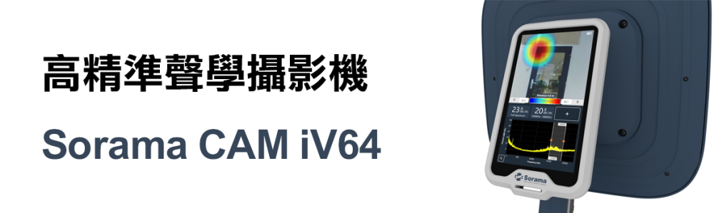 高精準聲學攝影機 Sorama CAM iV64