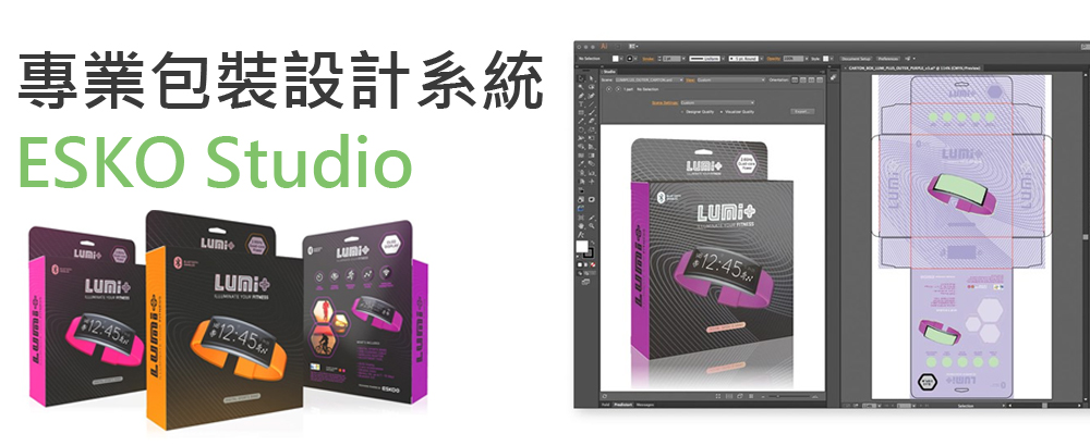 專業包裝設計系統 ESKO Studio