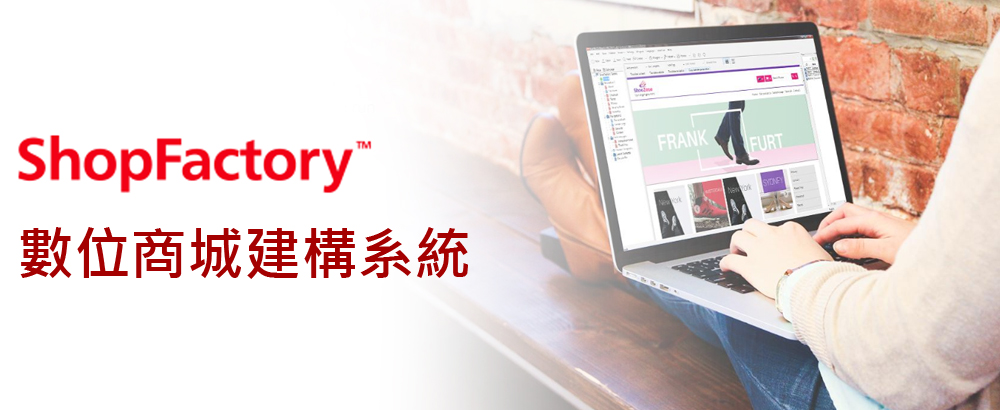 數位商城網頁設計軟體 Shopfactory