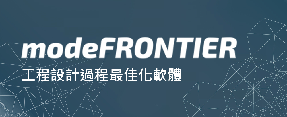 工程設計過程最佳化軟體 modeFRONTIER®