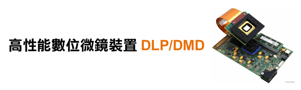 高性能數位微鏡裝置 DLP/DMD-皮托科技