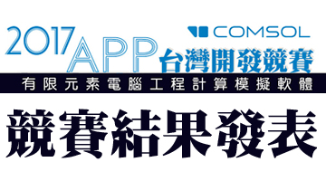 2017 COMSOL® APP 競賽結果發表