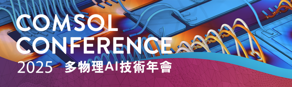 2025 COMSOL多物理量AI技術年會(11/07台北)-皮托科技/工業模擬專家