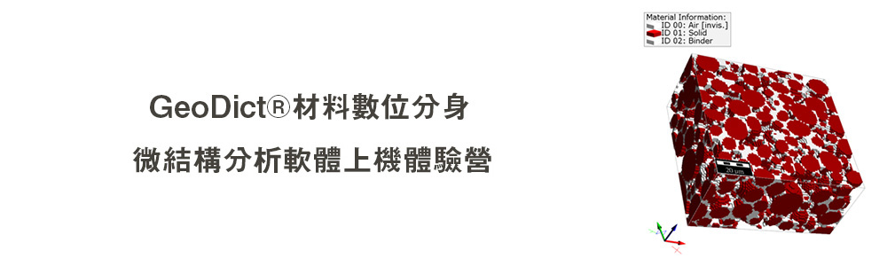 05/26 GeoDict®材料數位分身微結構分析軟體上機體驗營 (台北)
