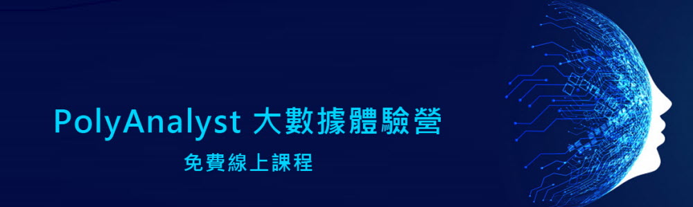 06/20【線上課程】PolyAnalyst 大數據體驗營
