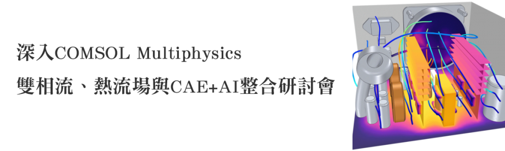 08/01 探索世界好EASY，從零開始學AI+CAE多重物理模擬!(台北科技大學)
