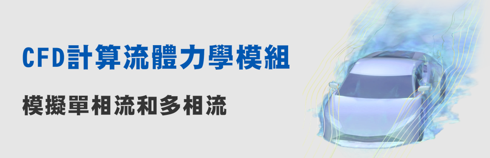 COMSOL CFD Module流體力學模擬-皮托科技/工業模擬專家