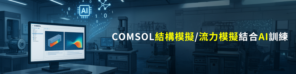 11/14【免費】COMSOL結構模擬/流力模擬結合AI訓練(國立嘉義大學)-皮托科技/工業模擬專家