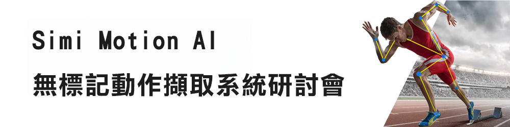 11/08 Simi Motion AI無標記動作擷取系統研討會(台中)