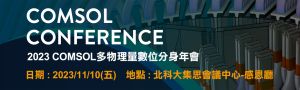COMSOL CAE模擬課程_皮托科技