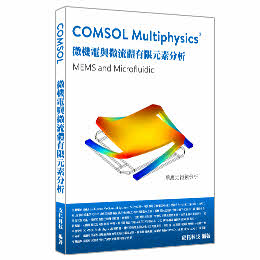 COMSOL Multiphysics 微機電與微流體有限元素分析-皮托科技